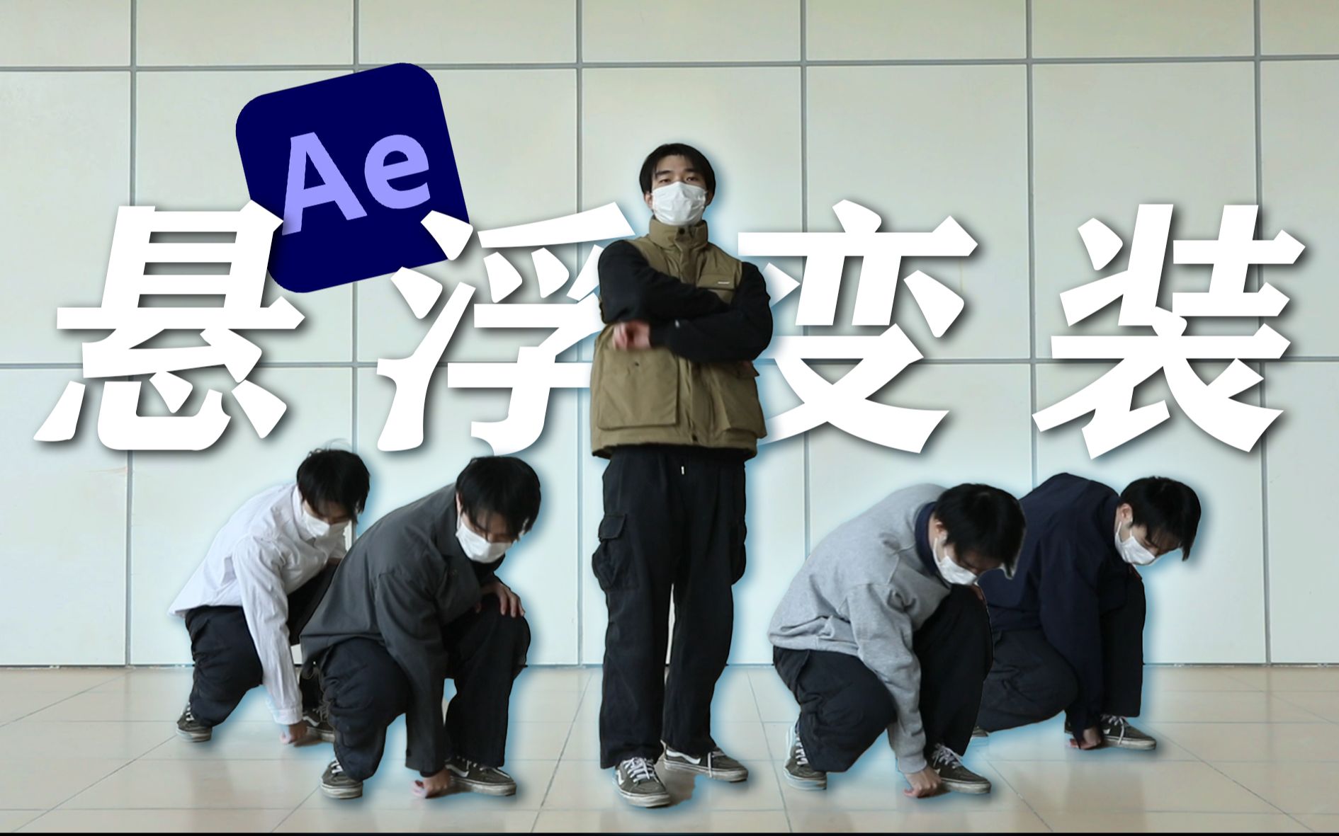 【AE教程】纯AE制作!这个悬浮变装效果你一定想学!