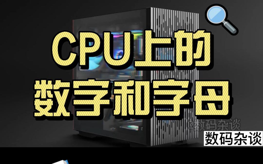 一分钟告诉你CPU上的数字和英文是什么意思