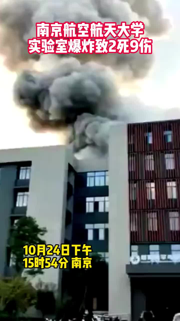 南京航空航天大学实验室爆炸致2死9伤#火灾现场 #最新消息
