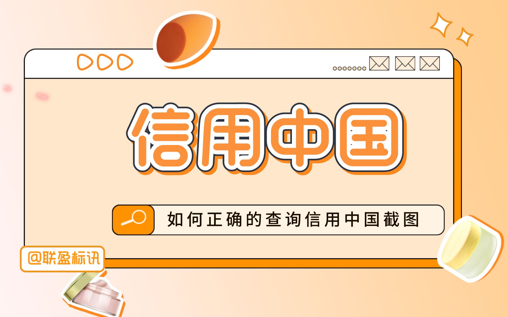 如何正确的查询信用中国截图?零基础标书制作必备的小技巧!