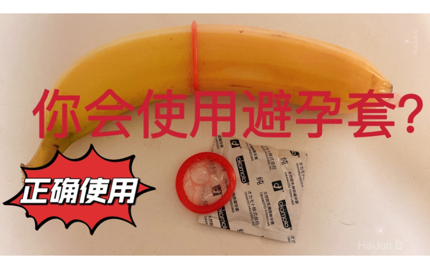 你会使用避孕套?套套正确使用示范