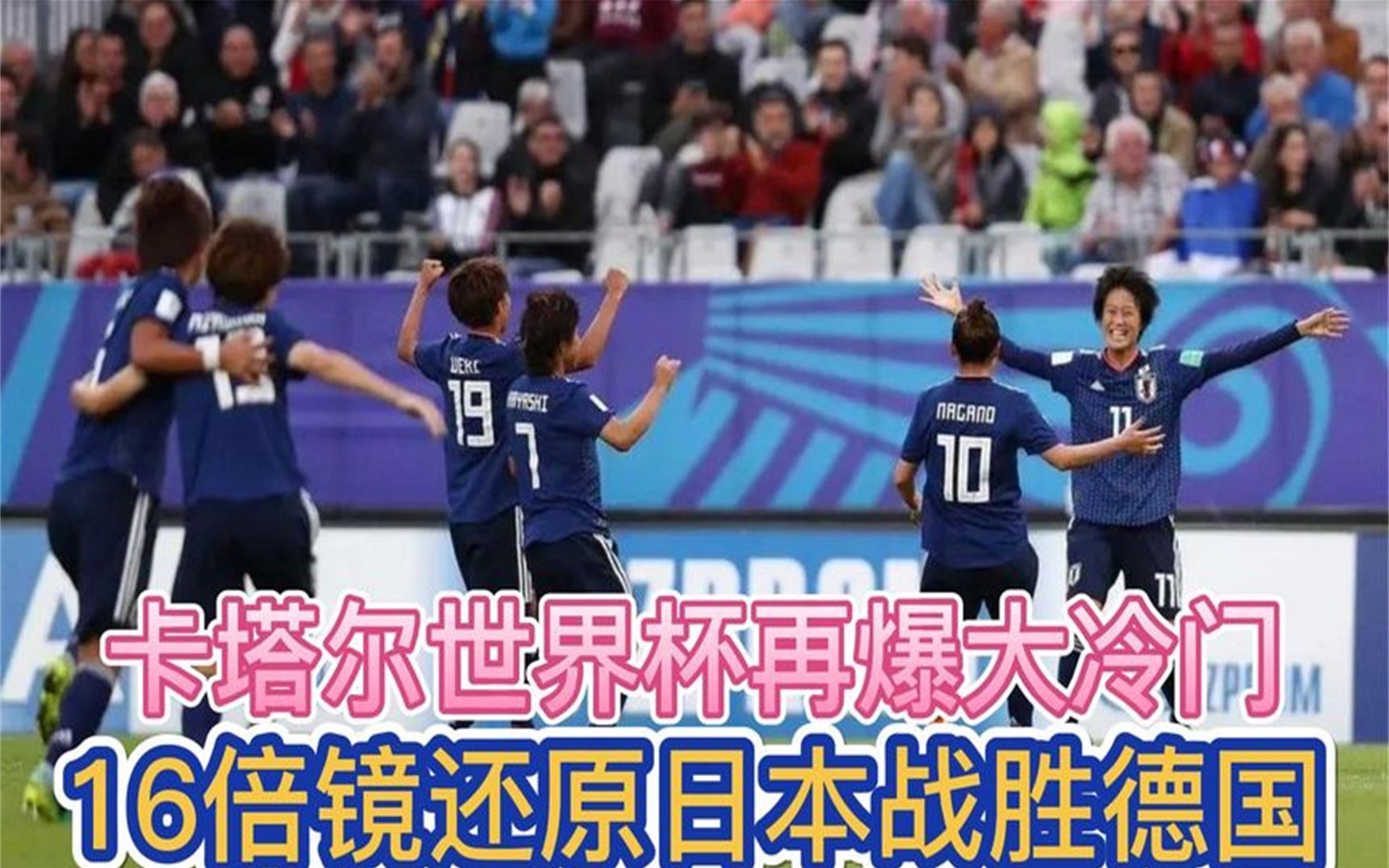 卡塔尔世界杯再爆大冷门,日本战胜德国队,16倍镜还原真实景象