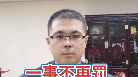 行政处罚原则 一事不再罚