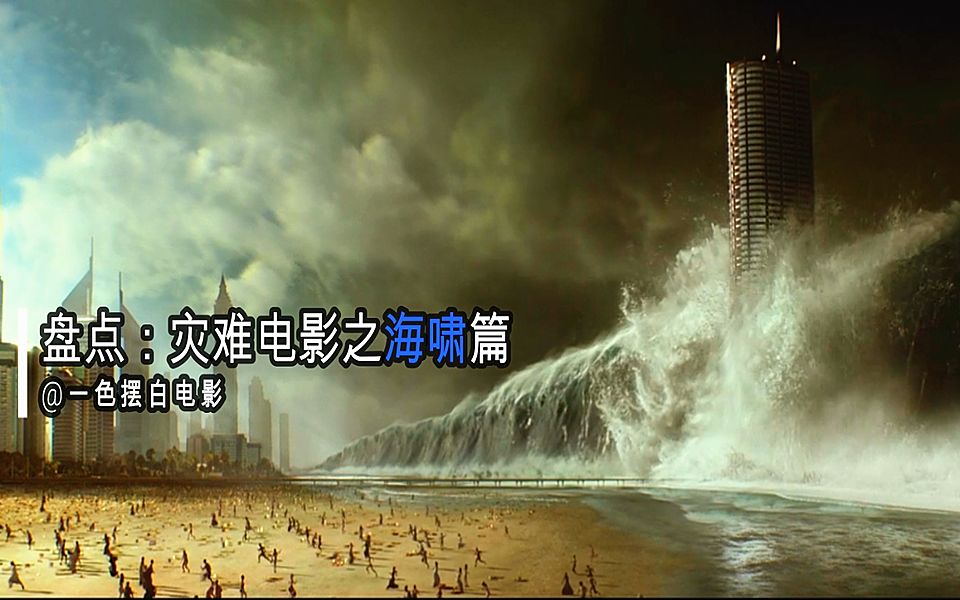 一色:盘点灾难电影之海啸篇,海啸灾难电影TOP10,后续还有火山,地震,...