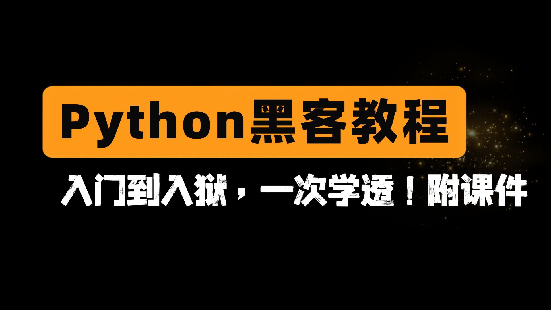 ...信息收集/端口扫描/ARP欺骗/Shell编写,网络安全入门到入狱,一次学透...