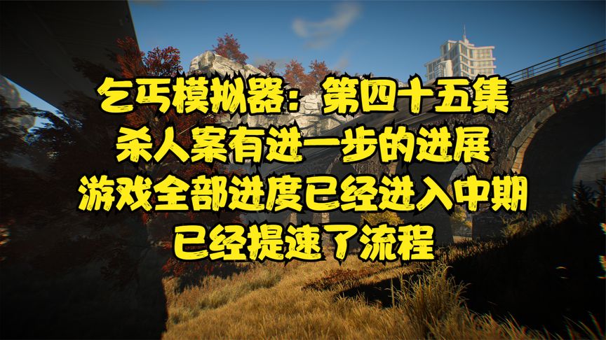 乞丐模拟器:第四十五集 加速游戏进度 已经到了游戏中期了