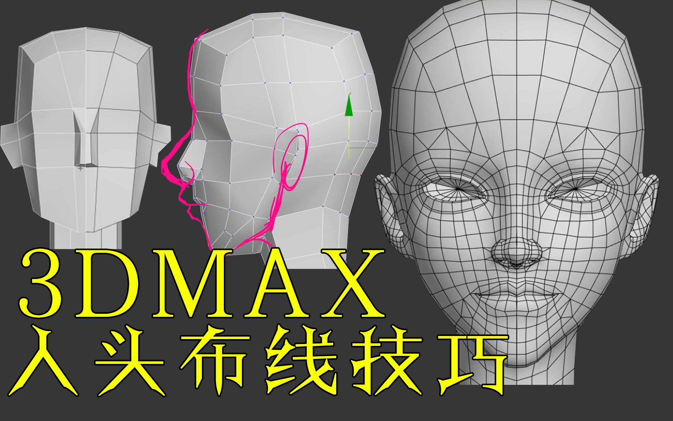 干货!3DMAX人头建模,从正方体到一个完整布线模型(带讲解)
