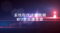 【B0113】基于51单片机MP3音乐播放器程序讲解视频