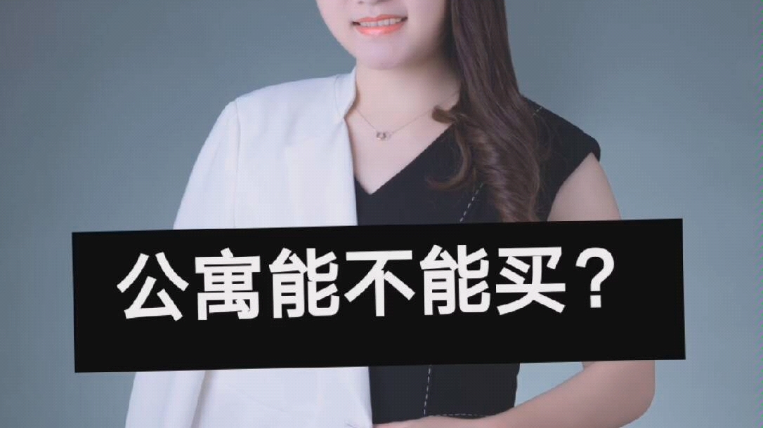 广州买房公寓可以买吗?#买房#小白不要买公寓#买房广州#1首付5成#...