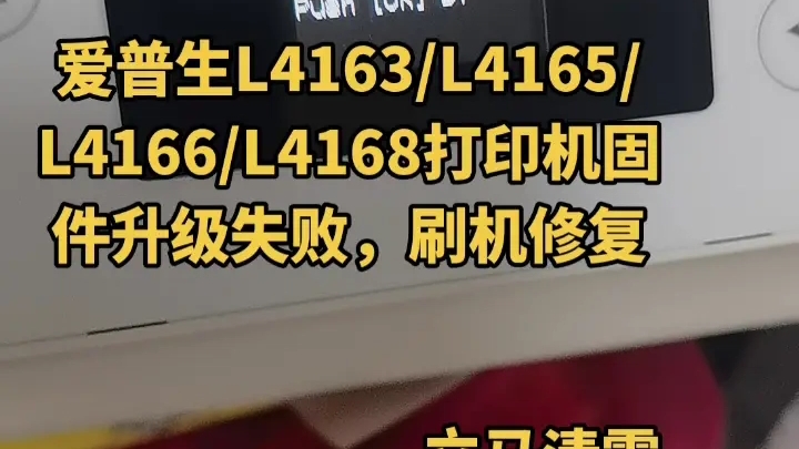 爱普生L4163/L4165/L4166/L4168打印机固件升级失败#爱普生打印机...
