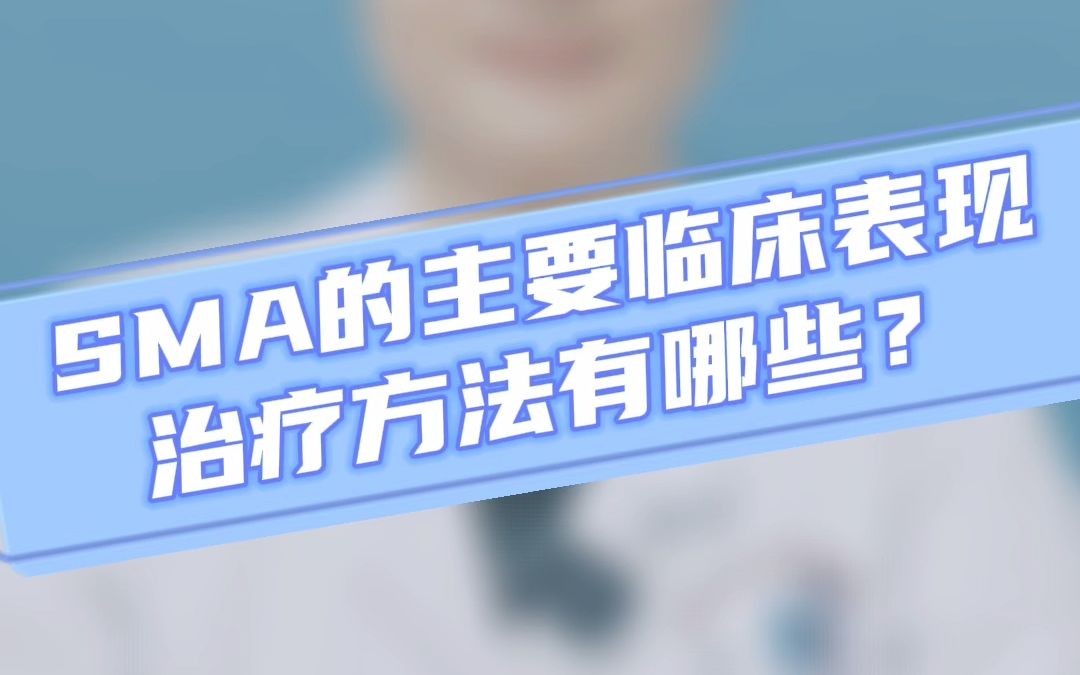 SMA的主要临床表现治疗方法有哪些?