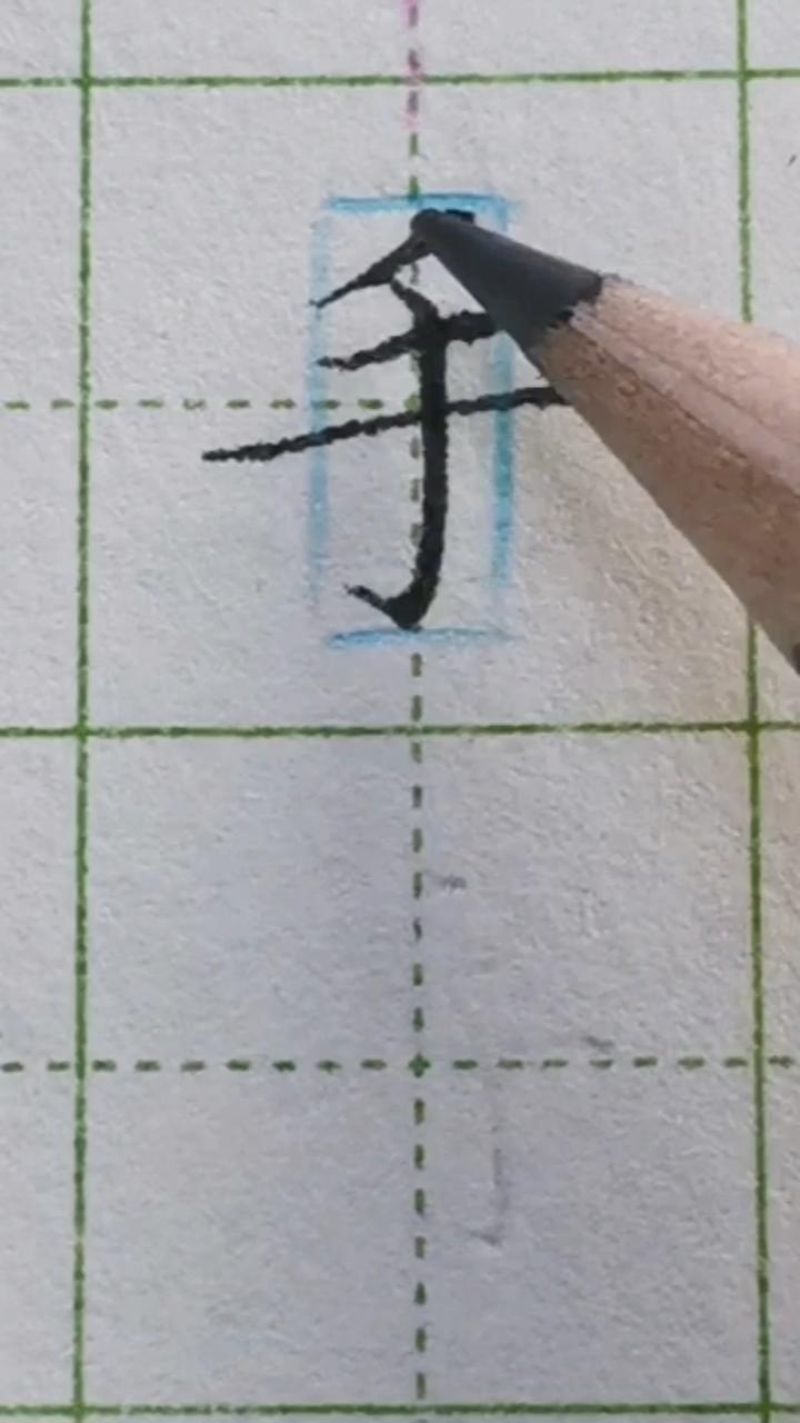 硬笔“手”字的写法和书写技巧#硬笔楷书 #规范字书写 #写字是一种...