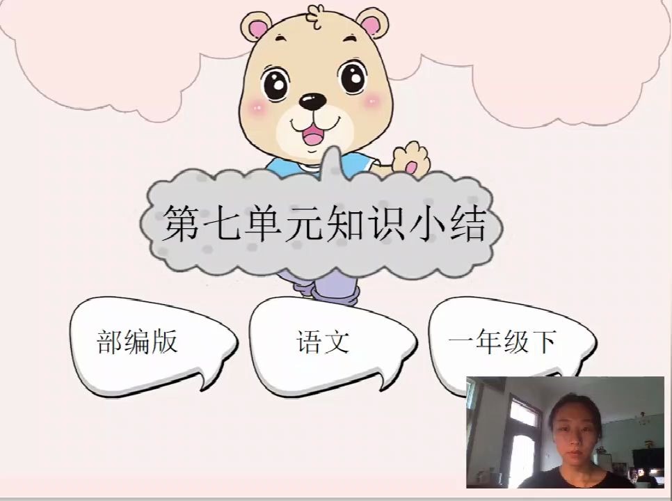 部编版语文一年级下册第七单元复习课