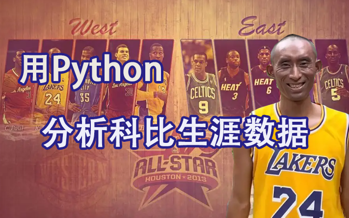 【python机器学习实战】科比生涯数据案例!使用numpy、pandas、...
