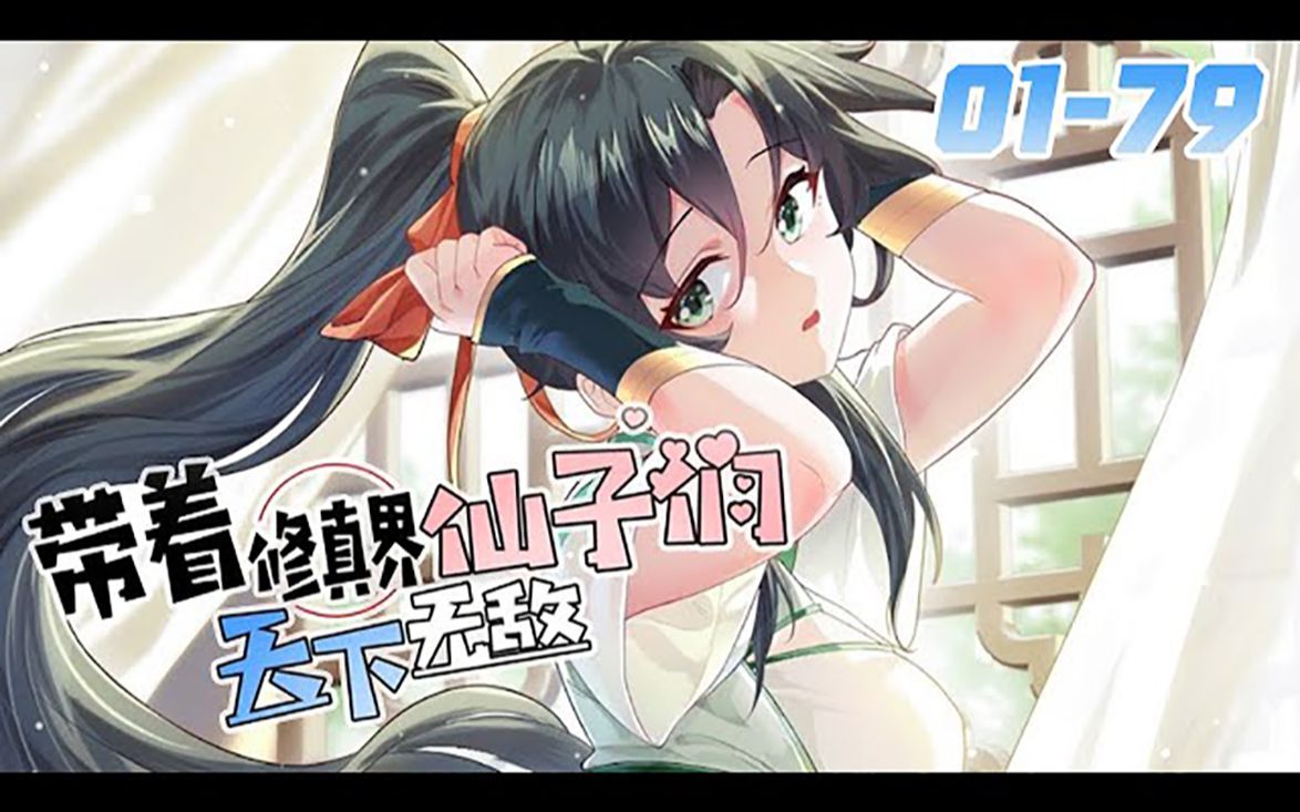 《带着修真界仙子们天下无敌》01~79话:修真界唯一仙尊的我渡劫之后...