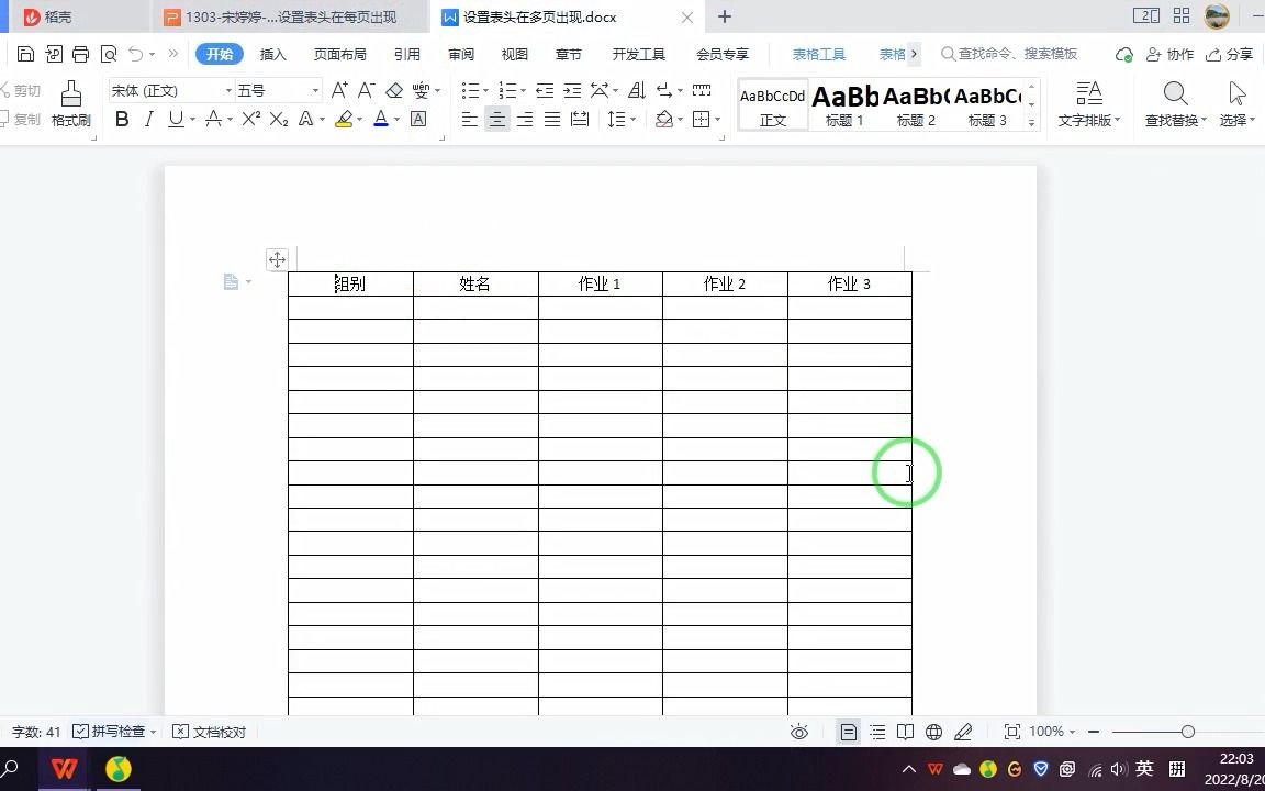 1303-宋婷婷-如何在Word的表格中设置表头在每一页出现