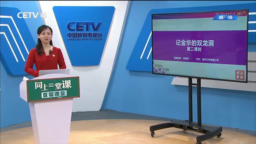 四年级语文下册第17.2课《记金华的双龙洞》名师优质课