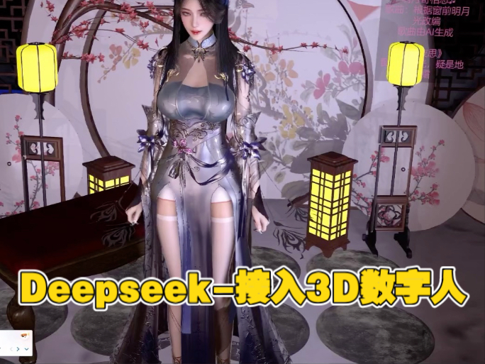 Deepseek接入3D虚拟人面对面聊天