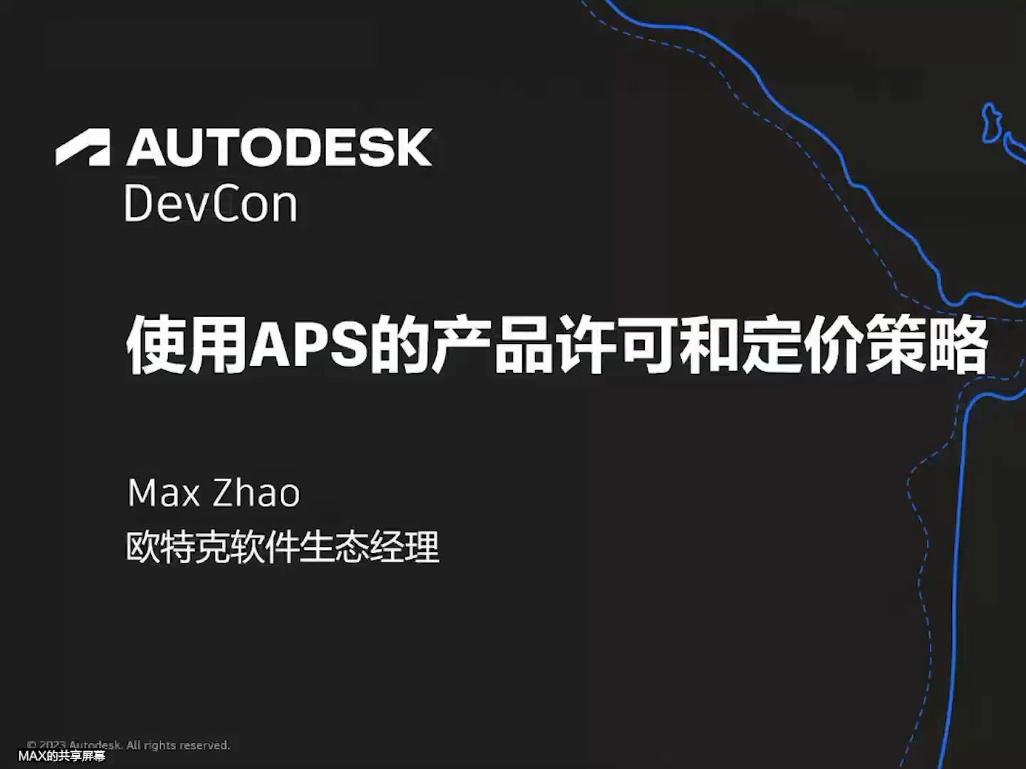 【Autodesk 开发者大会】使用APS平台开发的产品许可和定价策略