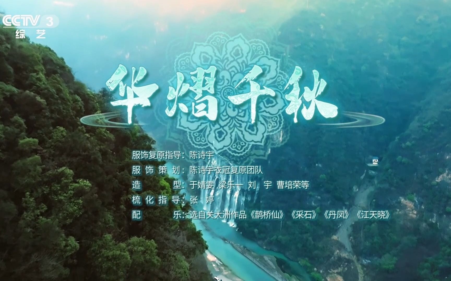 【汉服复原】你可以永远相信央视的审美!美!美!