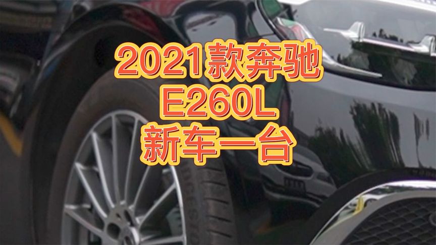 2021款奔驰E260L,1个月的新车一台,省购置税的好帮手