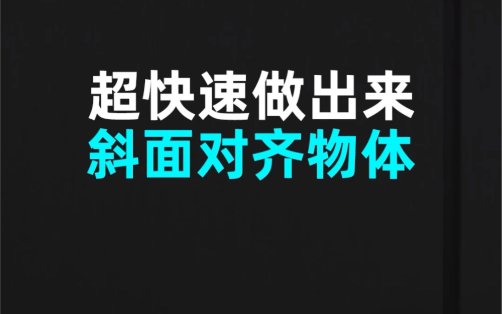 3dmax斜面对齐物体,你还有更快速的方法吗?