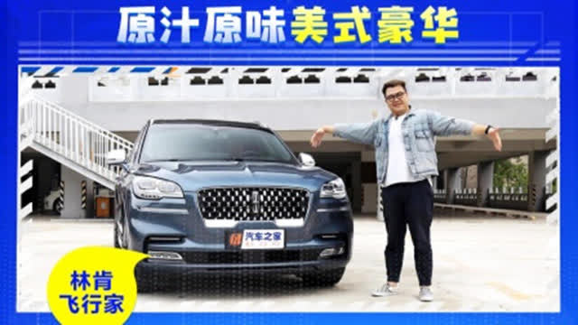 原汁原味美式豪华 试驾林肯飞行家