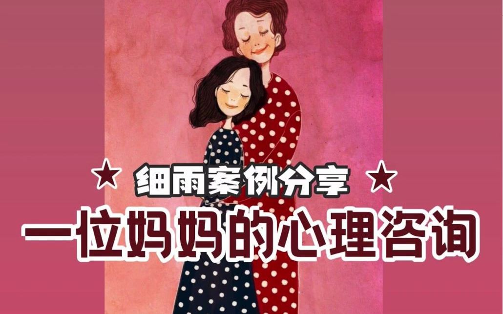 细雨案例分享:一个妈妈的心理咨询案例 (摘自《已知的实相》-细雨解读...