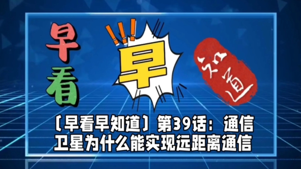 〔早看早知道〕第39话:通信卫星为什么能实现远距离通信