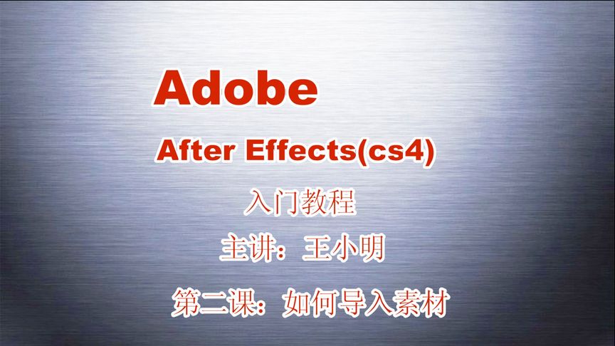 ae入门教程第二课:如何导入素材(王小明)