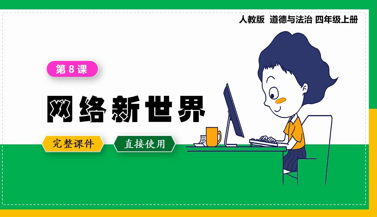 人教版道德与法治四年级上册网络新世界PPT课件