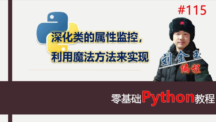 零基础Python教程115期 深化类的属性监控,利用魔法方法来实现