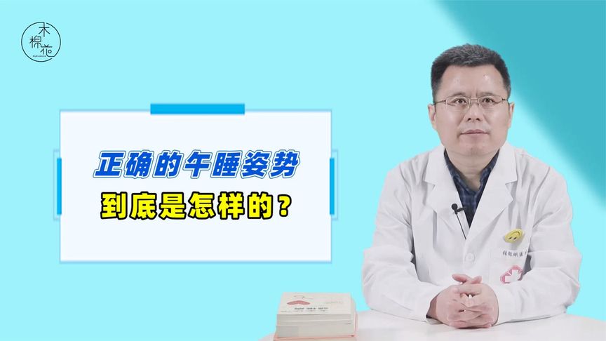 睡午觉是刚需,但睡不对就是自找麻烦!最佳的午睡姿势到底是啥?
