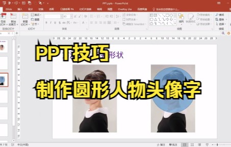 【PPT技巧】今天教你在PPT中如何制作圆形人物头像