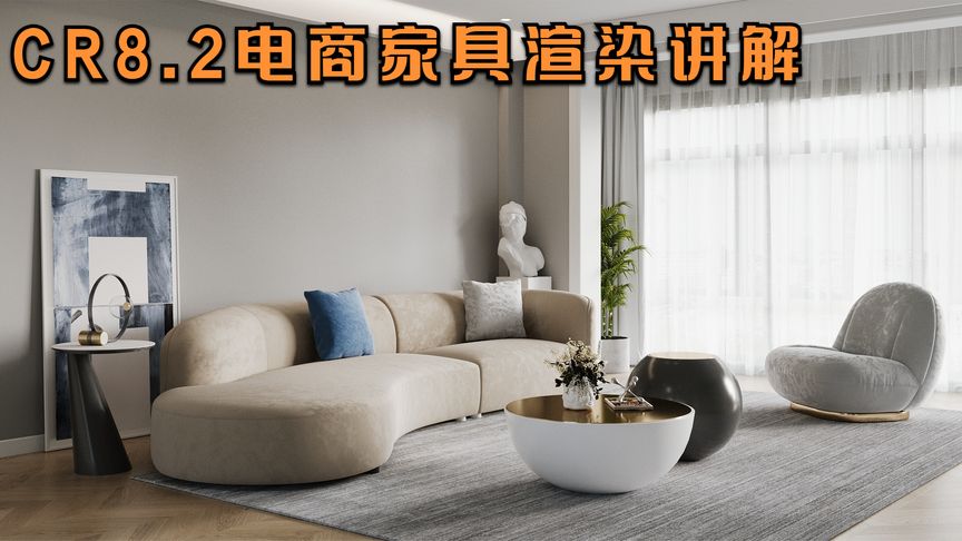3Dmax效果图教程:Corona8.0电商家具渲染公开课讲解 CR8.2