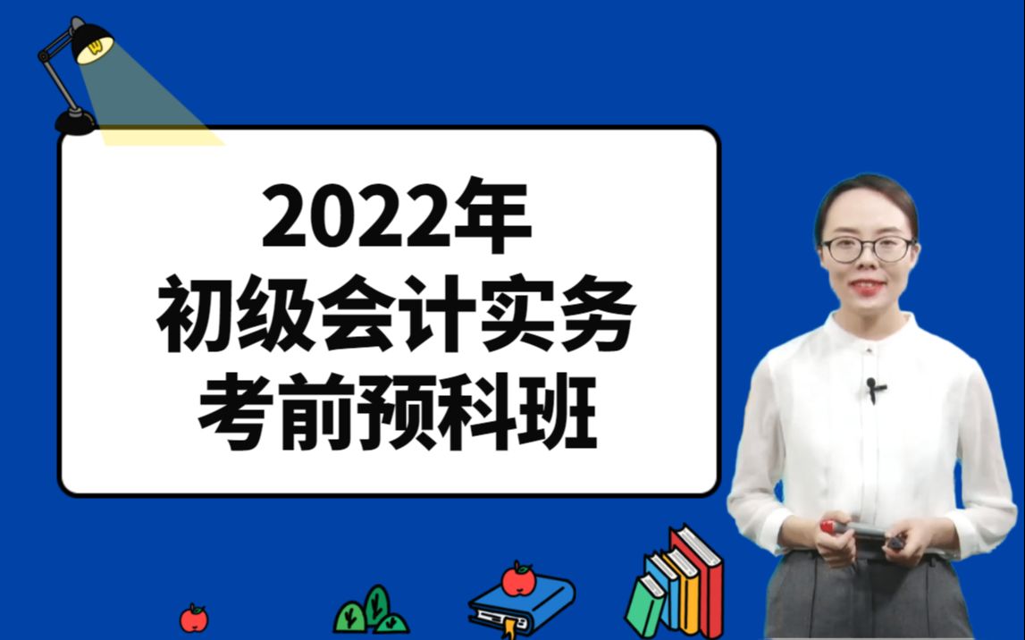 【2022初级会计职称】零基础初级会计实务预科班 抢先起跑