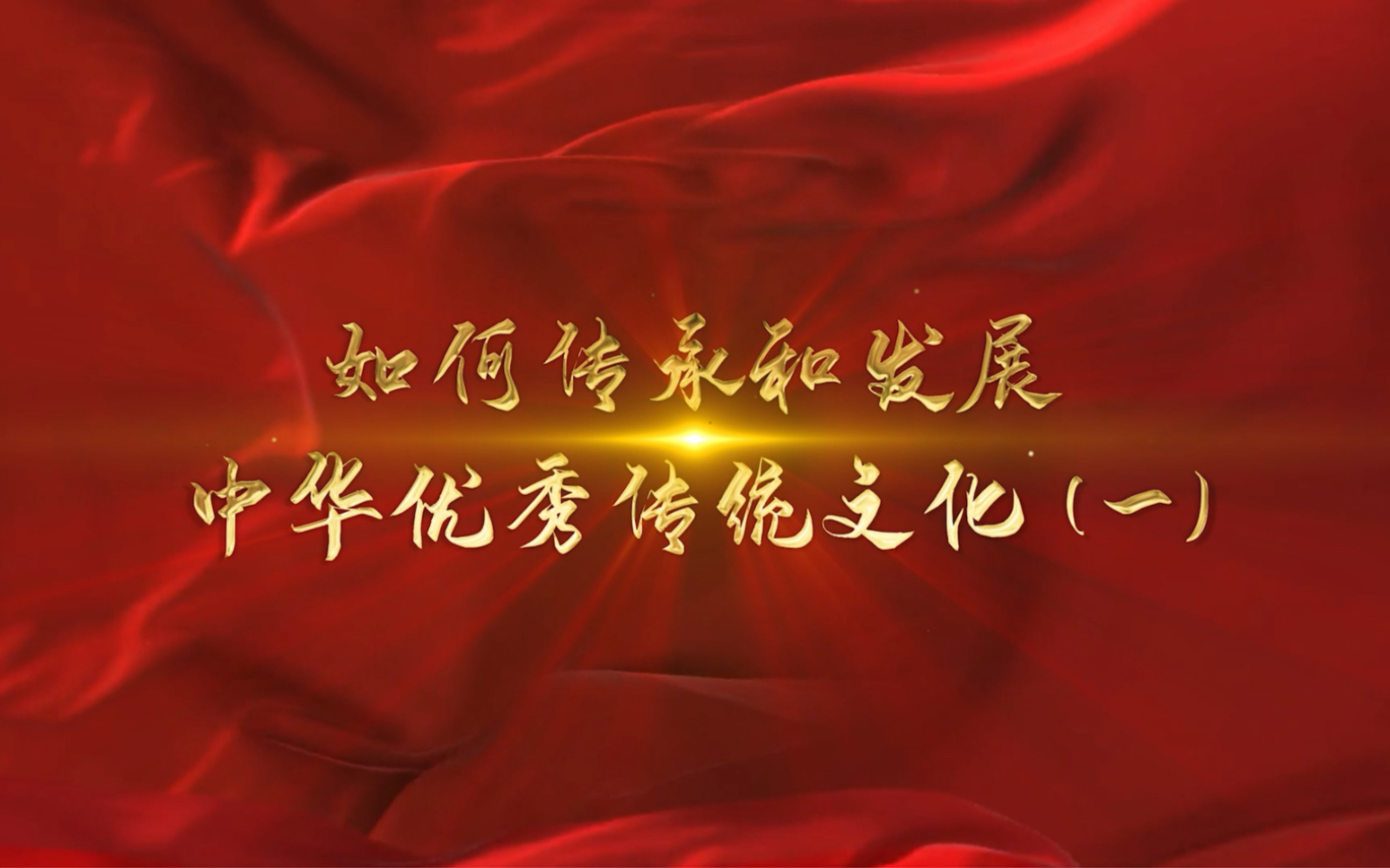 ...文化使命之自觉 绽优秀传统文化之华彩》第三篇: 如何传承和发展...