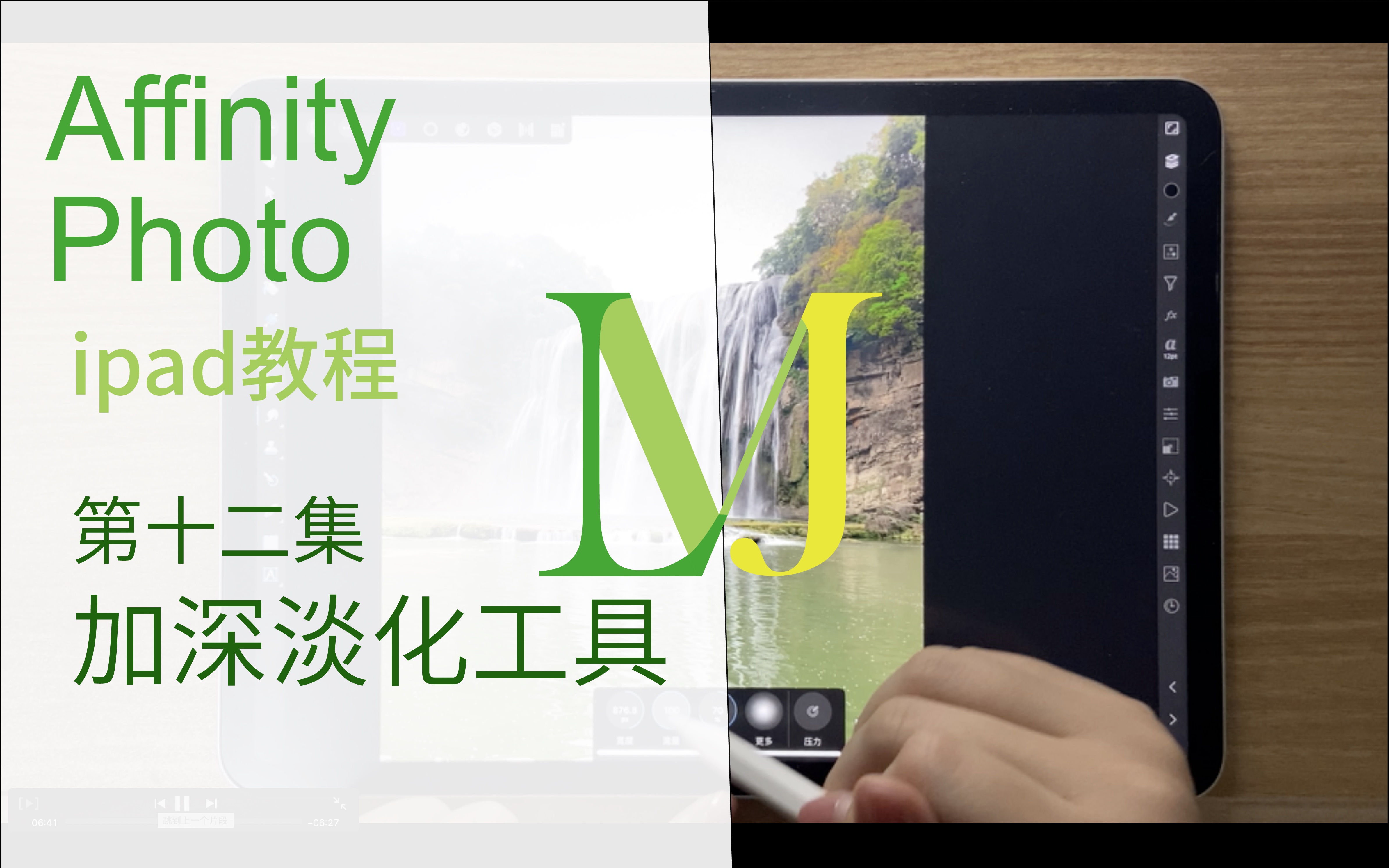 【Affinity photo for iPad教程】第十二集加深淡化工具组——比官网还...