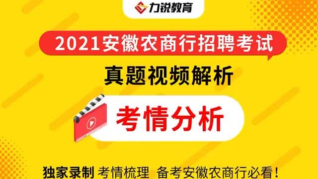 安徽农商行招聘考试考情分析#安徽农商行考试