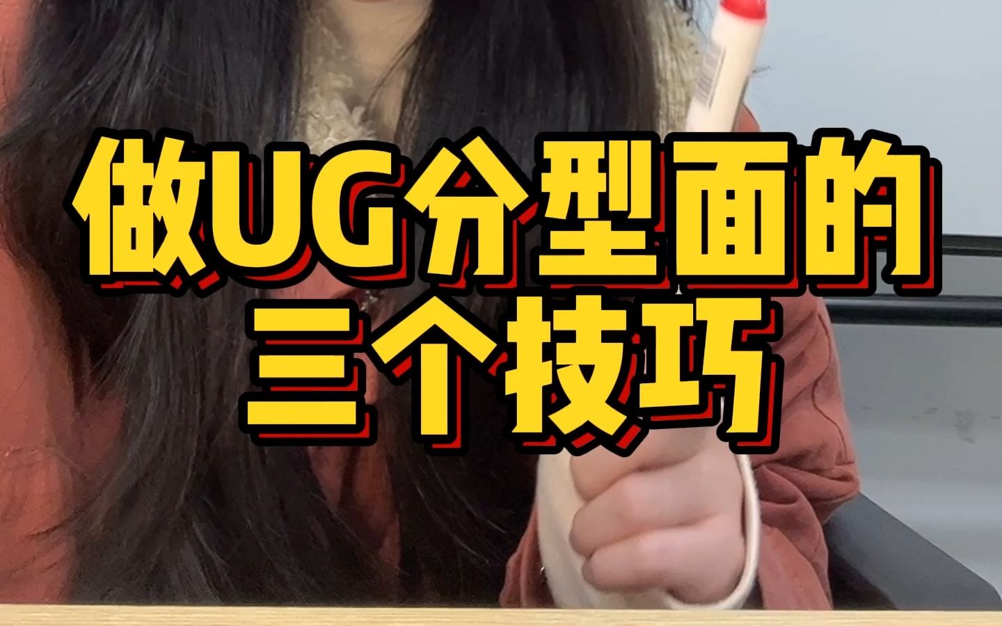 【UG模具】做分型面会遇到的问题和解决技巧,赶紧来学~
