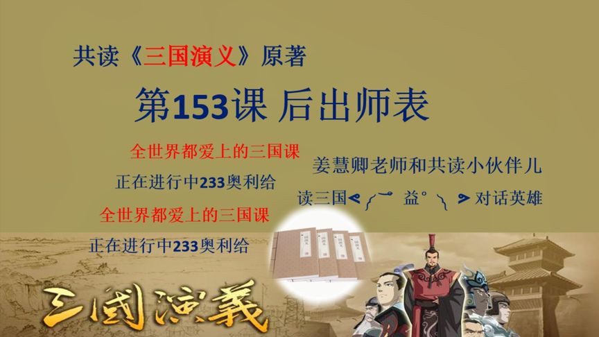 《三国演义》原著在线共读 第153课:后出师表