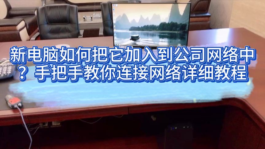 新电脑如何把它加入到公司网络中?手把手教你连接网络详细教程