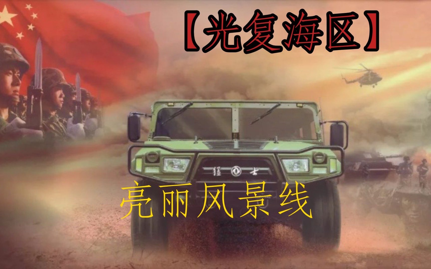 【草原行动】一道靓丽的风景线,背后又有多少付出…_游戏热门视频