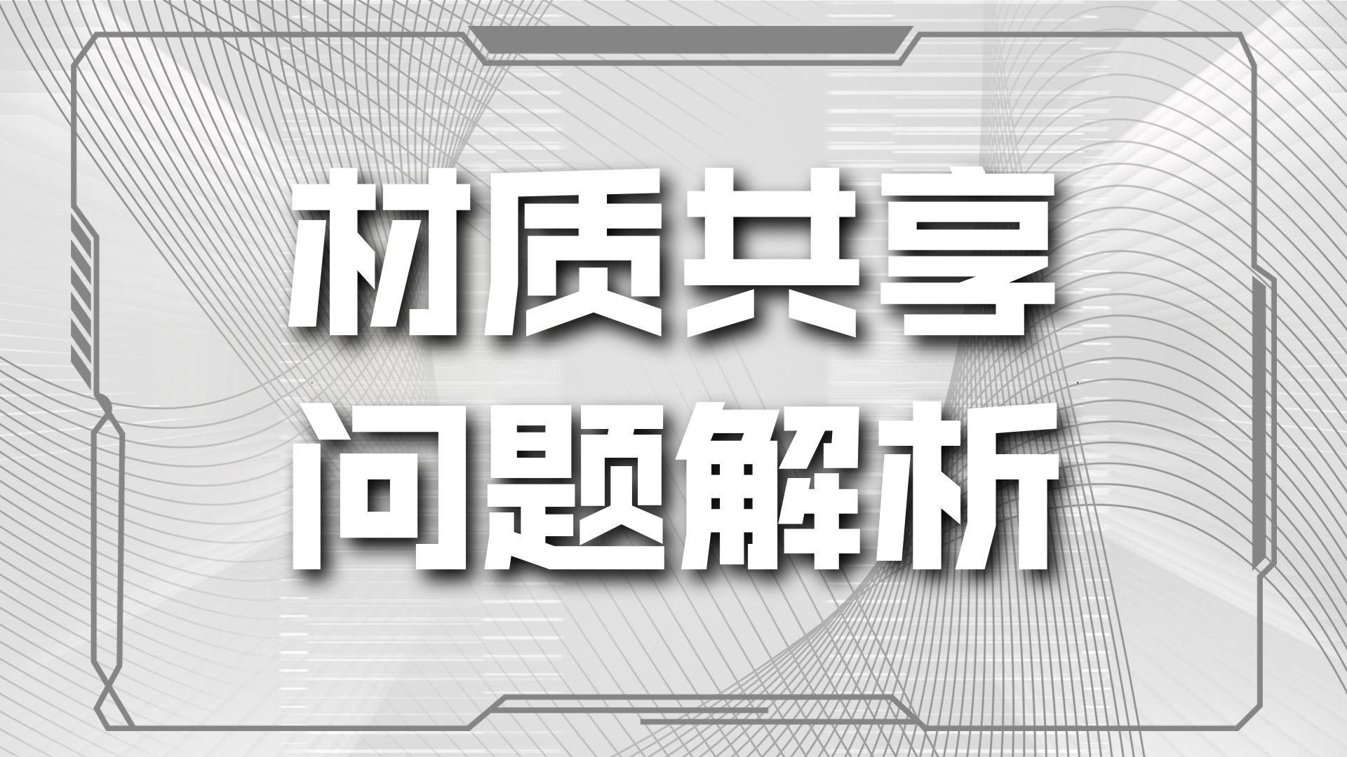 Revit改一个材质,其他材质也变了