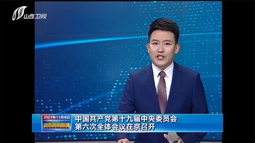 中国共产党第十九届中央委员会第六次全体会议在京召开