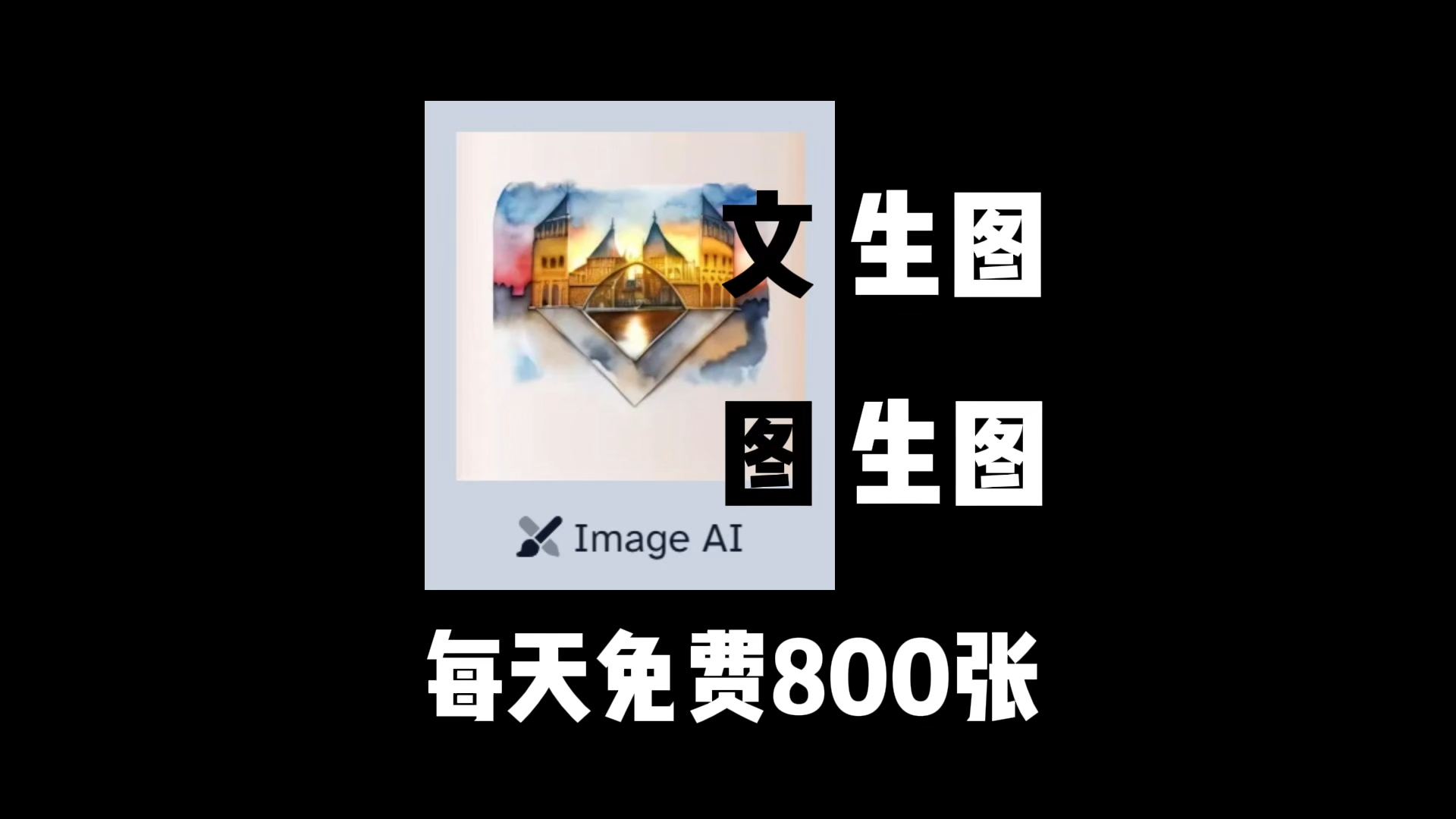 每天免费大量生图,妥妥的生产力工具