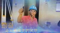 云南建投第十一建设有限公司保山项目部《中国梦 劳动美》主题宣传片