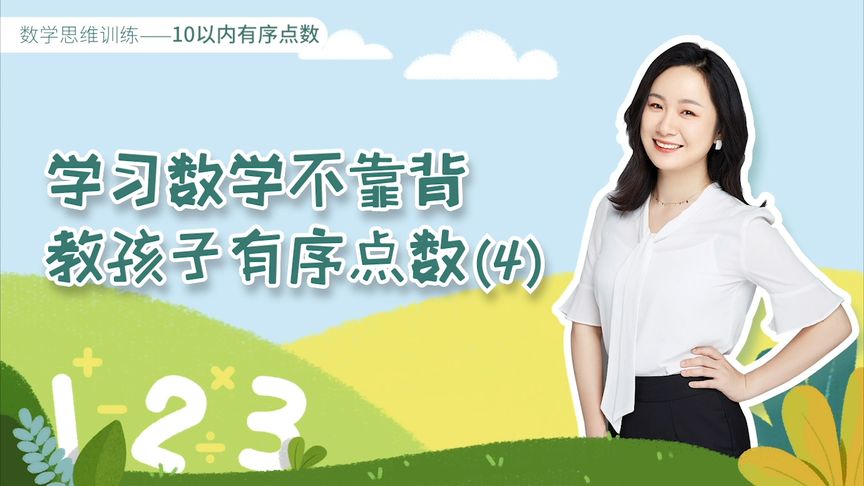 幼儿数学启蒙:学习数数全靠背?教孩子有序点数,不乱不漏(4)