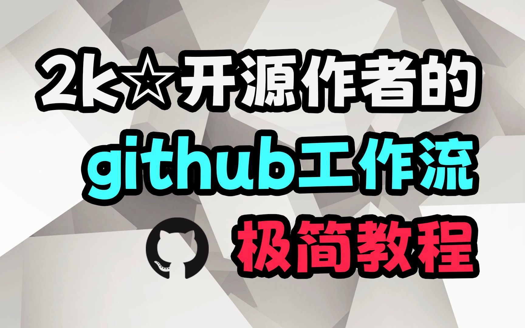十分钟学会正确的github工作流,和开源作者们使用同一套流程