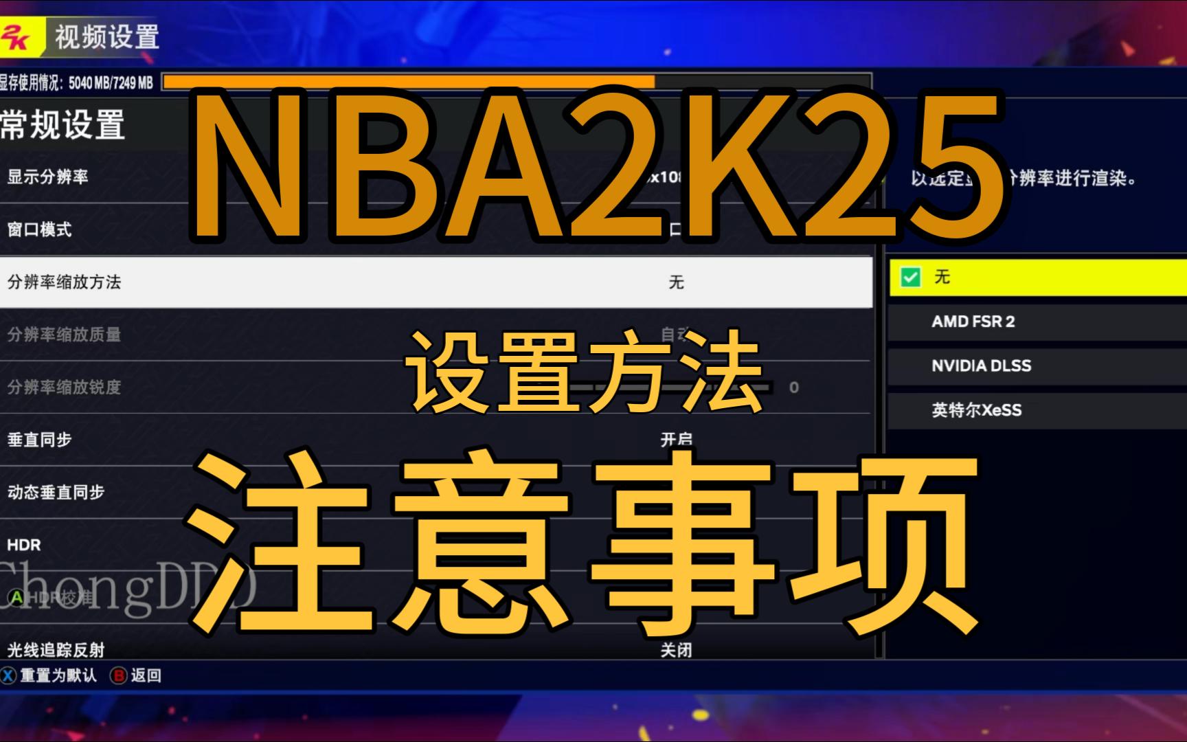 NBA2K25 卡顿掉帧视频设置解决办法